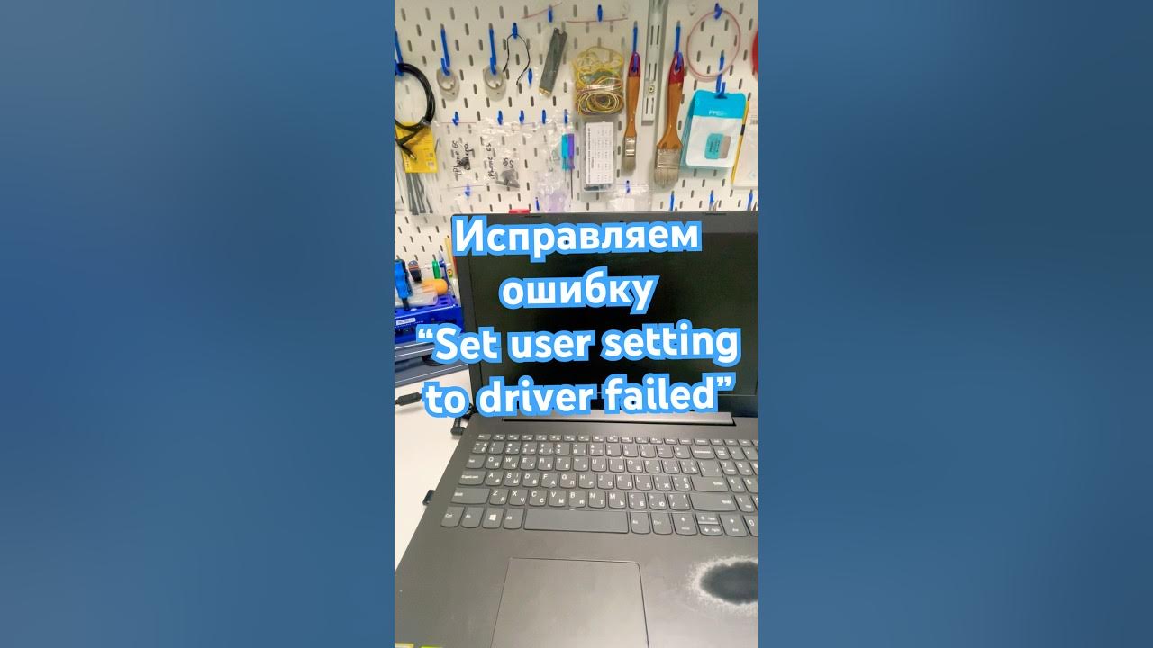 Исправляем ошибку set user setting to driver failed на ноутбуках Lenovo #shorts - YouTube