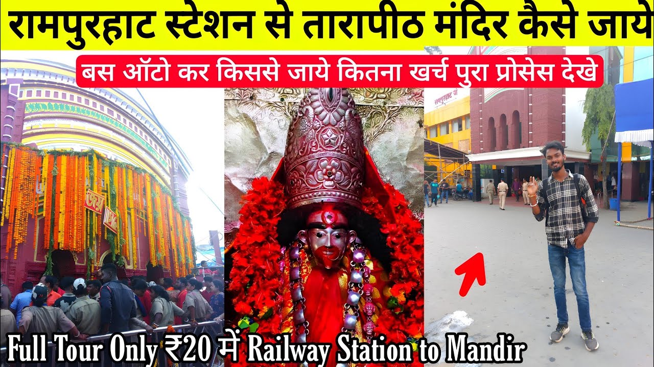 Rampurhat Junction to Tarapith Mandir How to Reach full Tour |स्टेशन से ...
