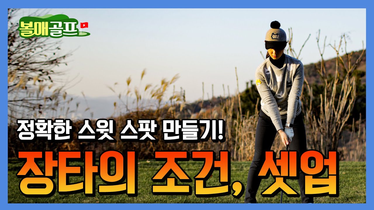 볼매골프 김혜리프로와 3분안에 끝내는 볼프레슨 정확한 스윗스팟을 만들기 위한 셋업 Youtube