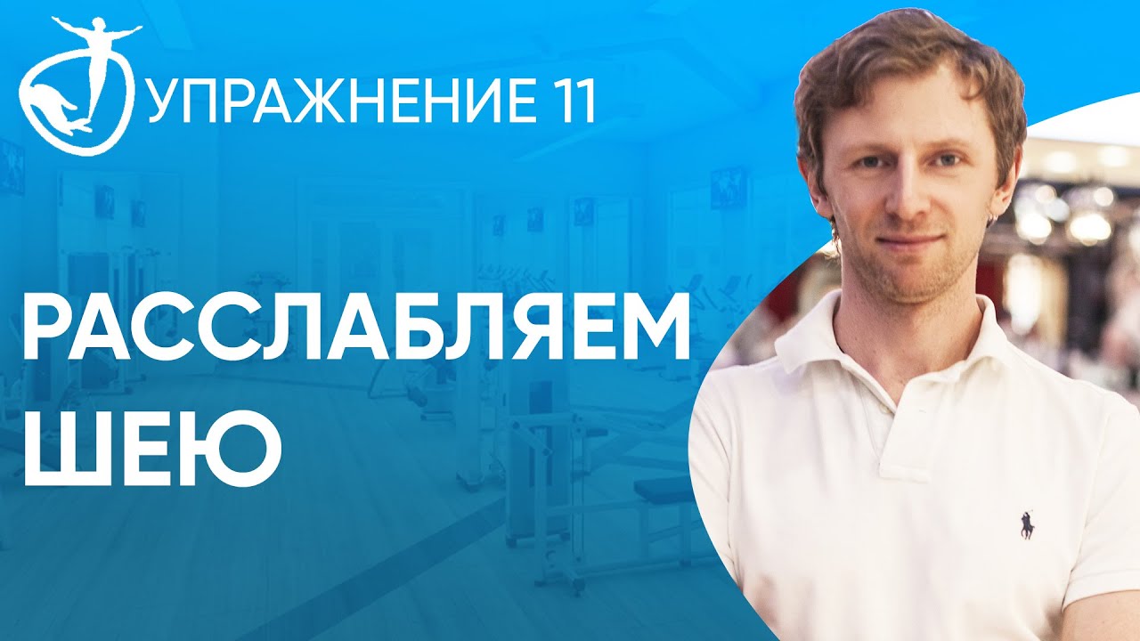 Разминка для шеи Упражнение 11 Самое безопасное упражнение для