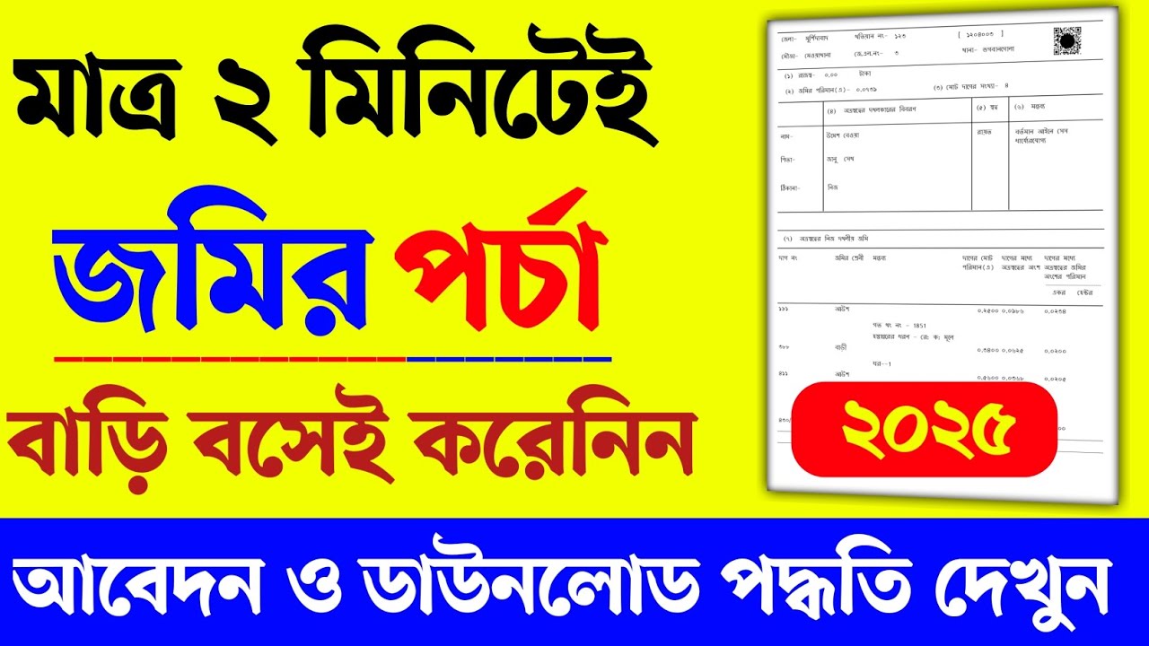 জমি জায়গার পর্চা মাত্র ৫ মিনিটই তৈরি করুন ও ডাউনলোড করুন। Jomir porcha ...