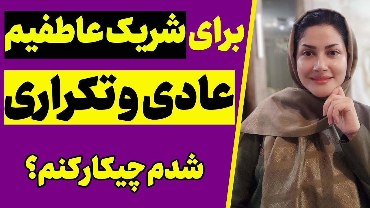 برای همسرم و پارتنرم عادی و تکراری شدم چیکار کنم؟ زوج درمانی و بهبود