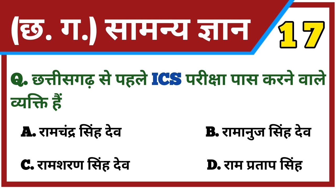 Chhattisgarh general knowledge - 17 || CG GK in Hindi || CG question ...
