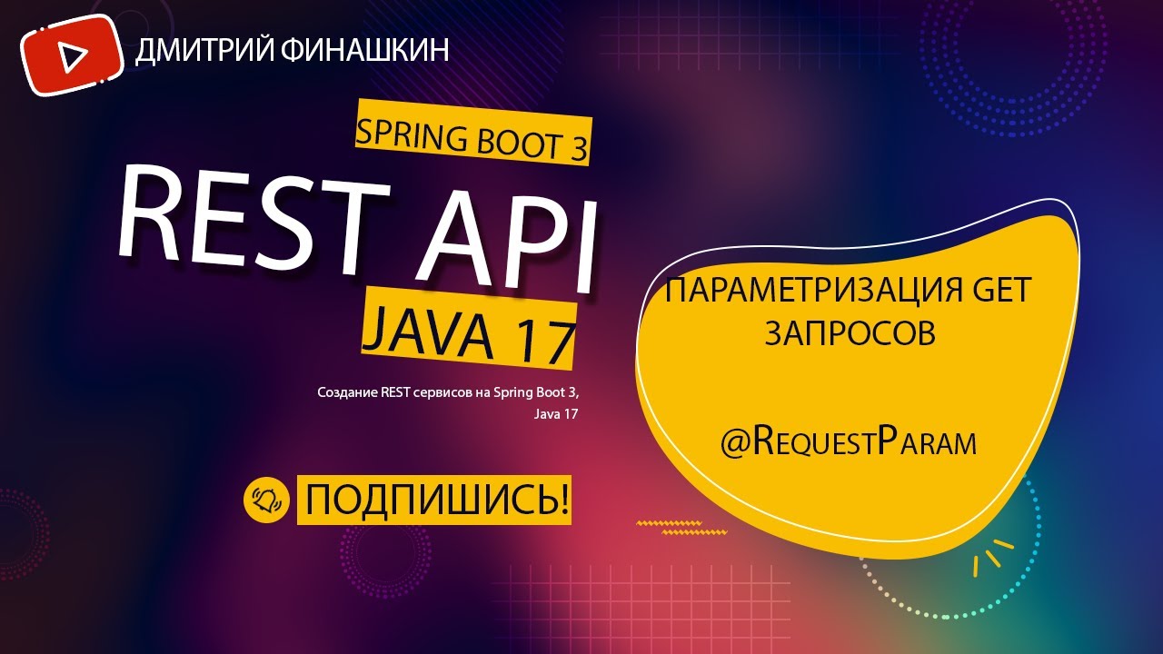 Основы Rest Api на Spring Boot 3 Параметризация Get запросов Youtube
