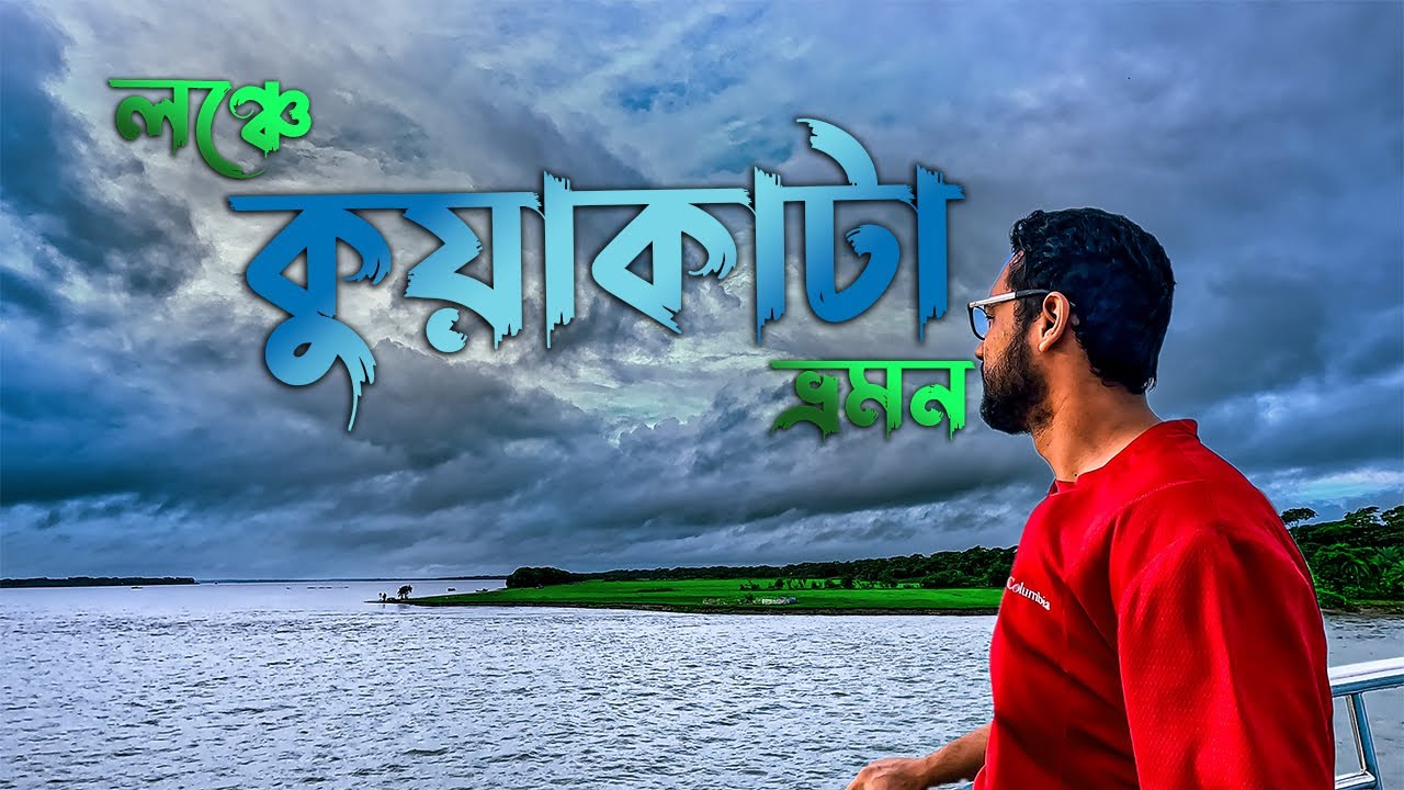Dhaka to Kuakata Launch Tour | কুয়াকাটা কিভাবে যাবো ? Dhaka to Kuakata ...