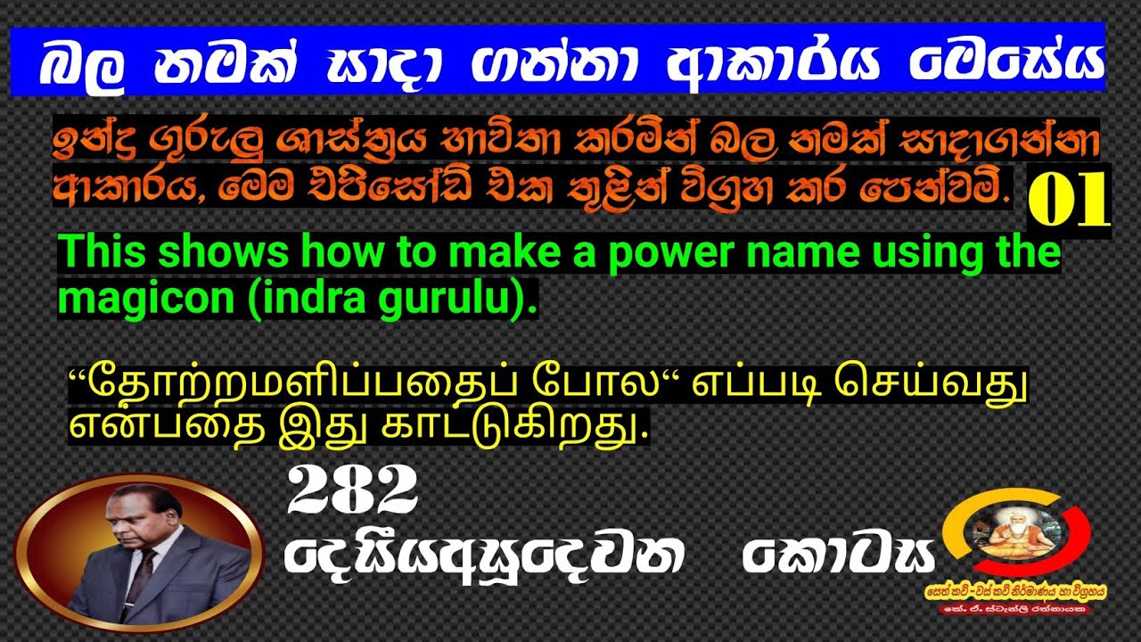 (282) බල නමක් සාදා ගන්නා ආකාරය මෙසේය/ How to create a power name 2025 ...