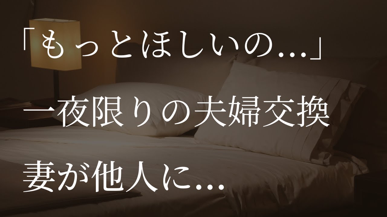 【生朗読】一夜限りの夫婦交換、妻が僕以外の男と 【大人の朗読】 Youtube