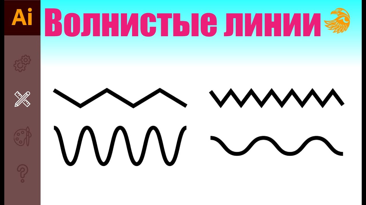 Как нарисовать волнистую линию в иллюстраторе УРОКИ Adobe Illustrator