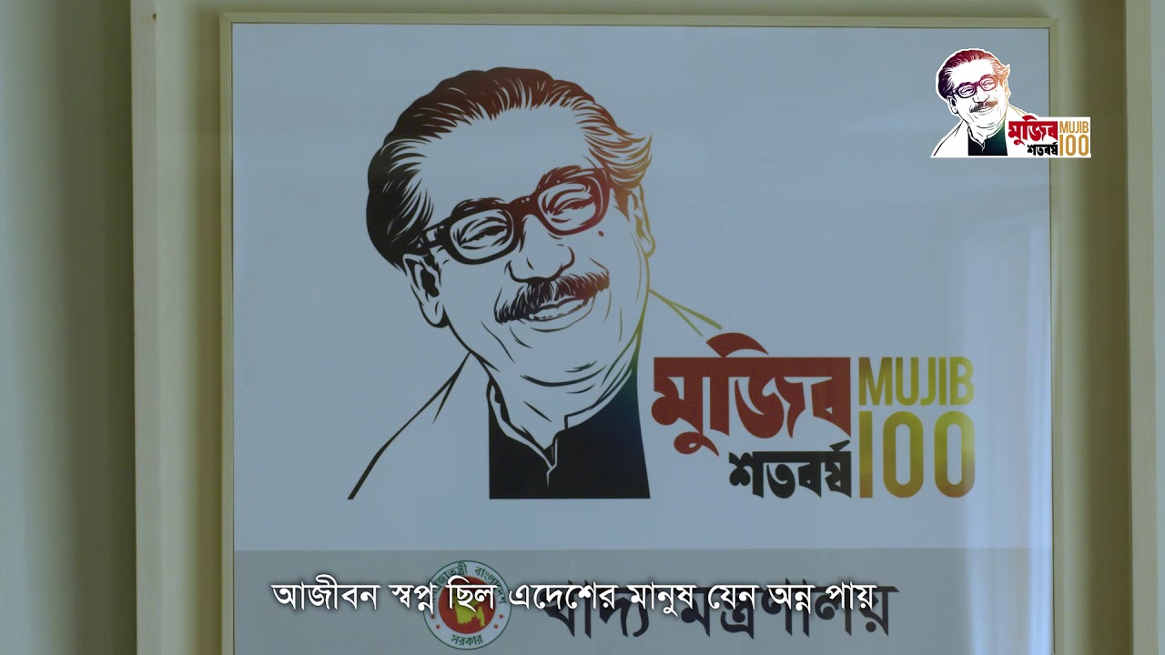 Documentary on mujib 100 years by minstry of Food - YouTube