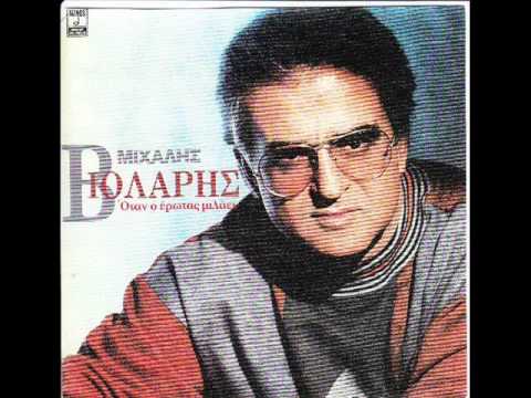 ΤΟ ΣΑΒΒΑΤΟ-Μιχαλης Βιολαρης - YouTube