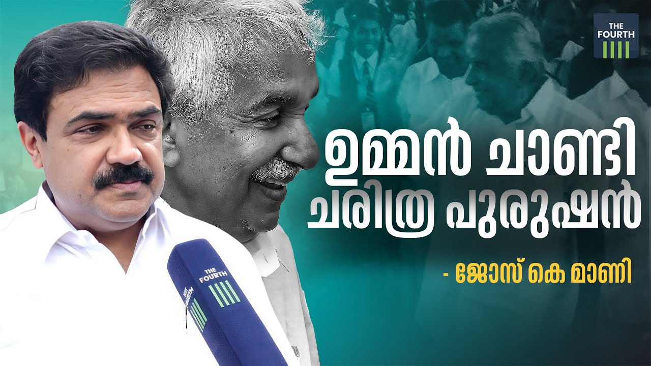 ഉമ്മൻ ചാണ്ടി ചരിത്ര പുരുഷൻ' | Jose K Mani | RIP Oommen Chandy - YouTube