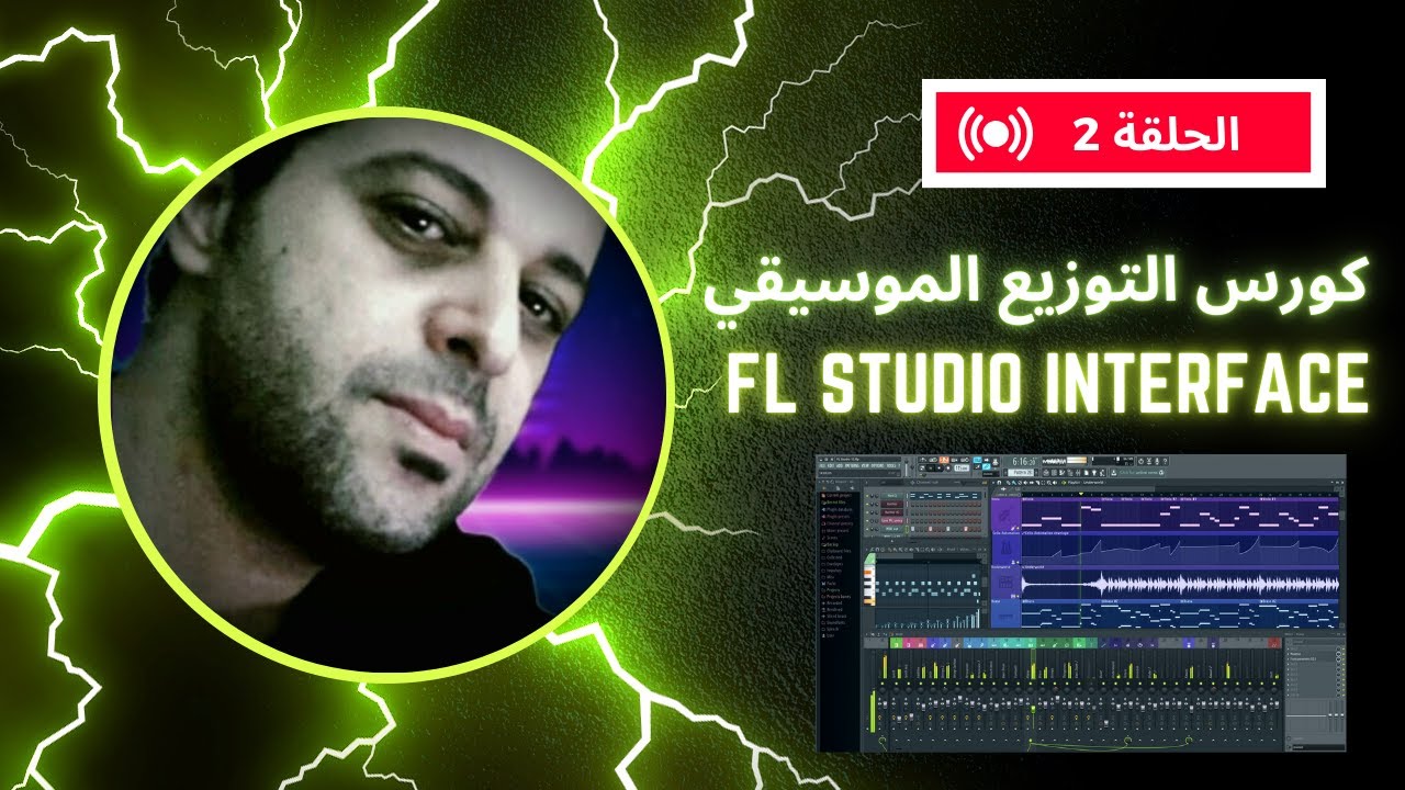 كورس التوزيع الموسيقي الحلقة 2 _ Fl Studio Interface - YouTube