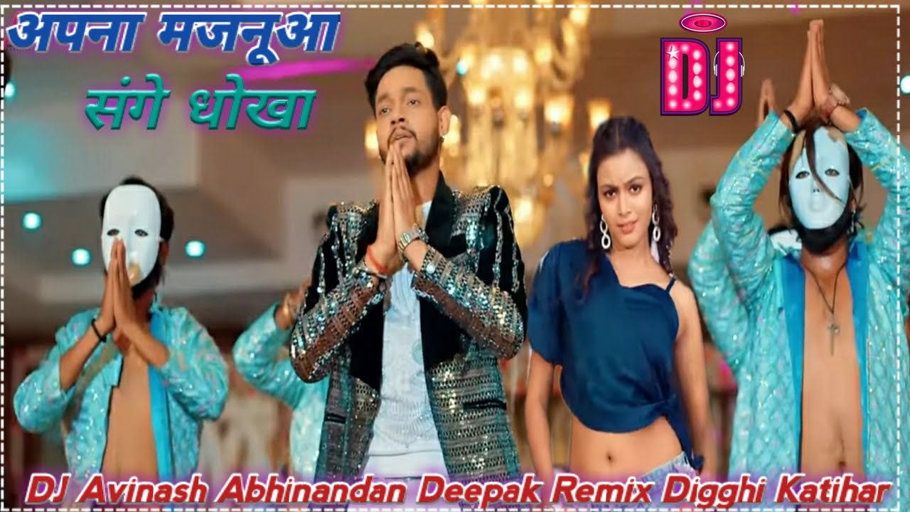 अपना मजनूआ संगे धोखा hit song DJ Deepak remix Avinash Abhinandan Digghi katihar Bhojpuri Rap ...