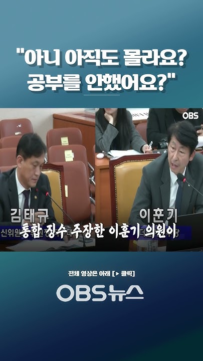 KBS 3대 수입원도 모르면서... 수신료 정책을 논한다고? #이훈기 #김태규 #KBS #수신료 #징수정책 #분리징수 - YouTube