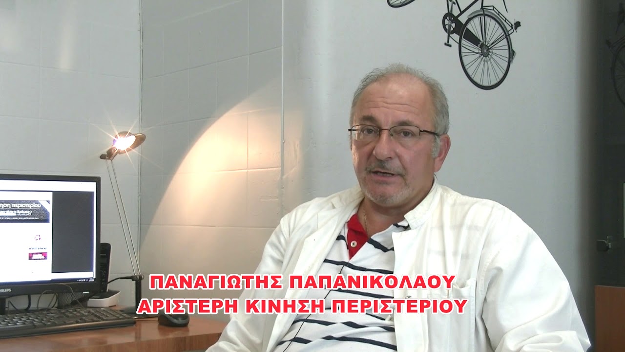 ΠΑΝΑΓΙΩΤΗΣ ΠΑΠΑΝΙΚΟΛΑΟΥ ΑΡΙΣΤΕΡΗ ΚΙΝΗΣΗ ΠΕΡΙΣΤΕΡΙΟΥ - YouTube