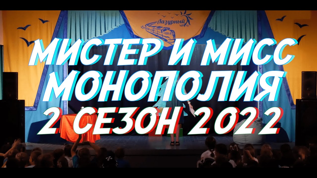 Мистер и Мисс Монополия | 2 сезон 2022 - YouTube