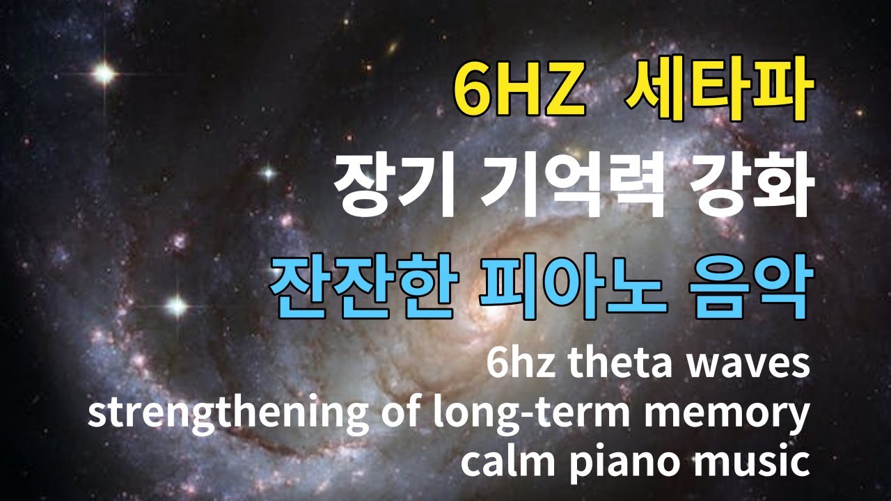 6Hz Theta Waves - long-term memory enhancement, study relaxation ...