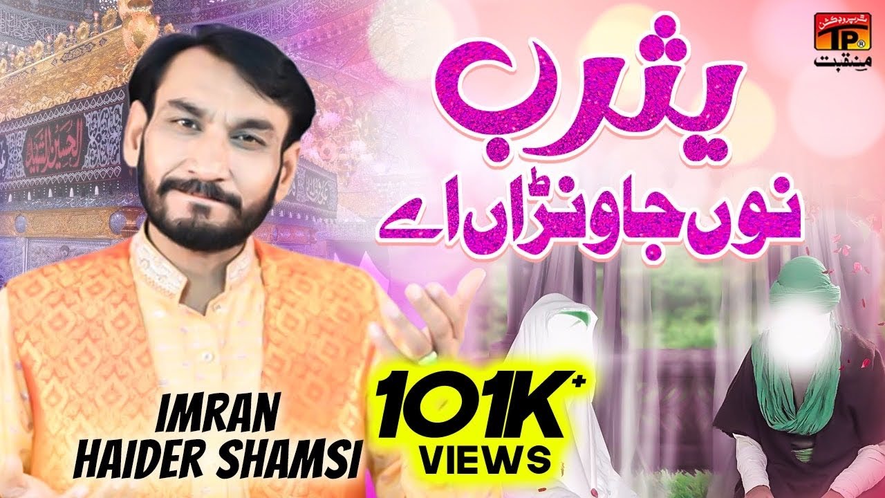 Yasrab Nu Jawna Aen | Imran Haider Shamsi | TP Manqabat | Kalam: Piyare ...