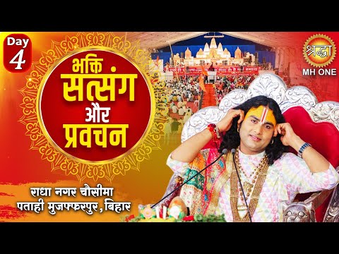 Live: Aniruddhacharya Ji Maharaj | भक्ति सत्संग और प्रवचन | Day-4 | 26 May 2025 | Muzaffarpur, Bihar