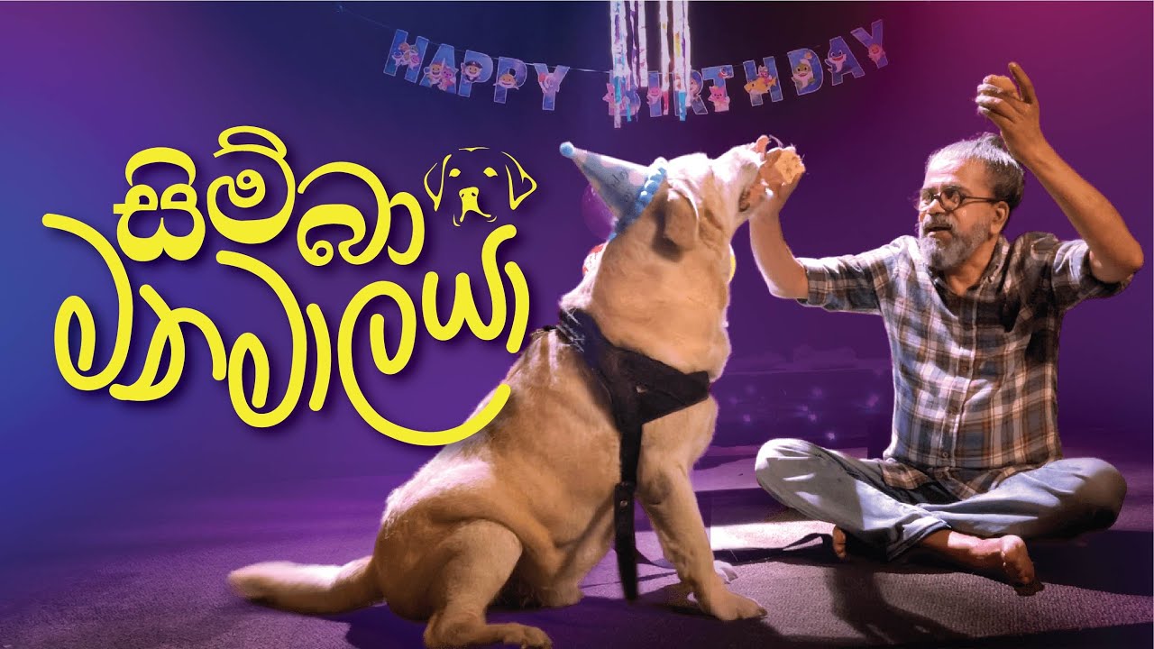 සිම්බා මනමාලයා | Upul Shantha Sannasgala - YouTube
