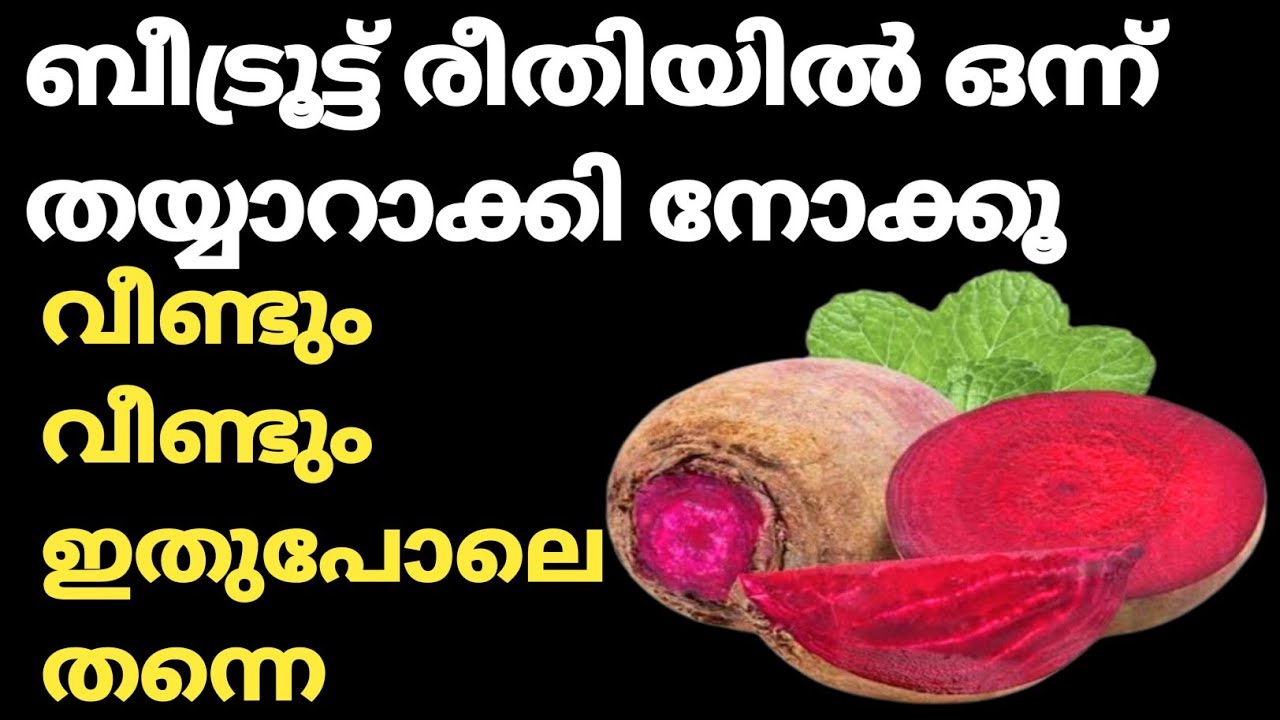 ബീറ്റ്റൂട്ട് ഇത്ര രുചിയിൽ കഴിച്ചിട്ടുണ്ടോ? Special Beetroot recipe In ...