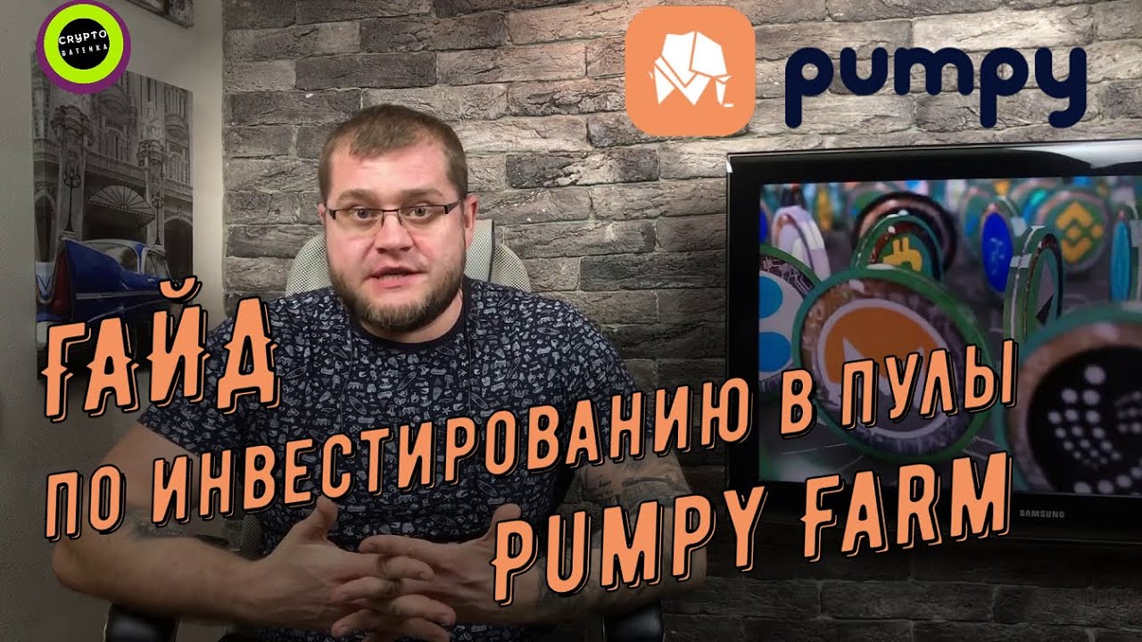 Подробную инструкция как инвестировать в пулы Pumpy Farm и зарабатывать - YouTube