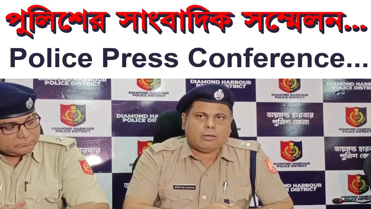 পুলিশের সাংবাদিক সম্মেলন...||| police press conference... - YouTube