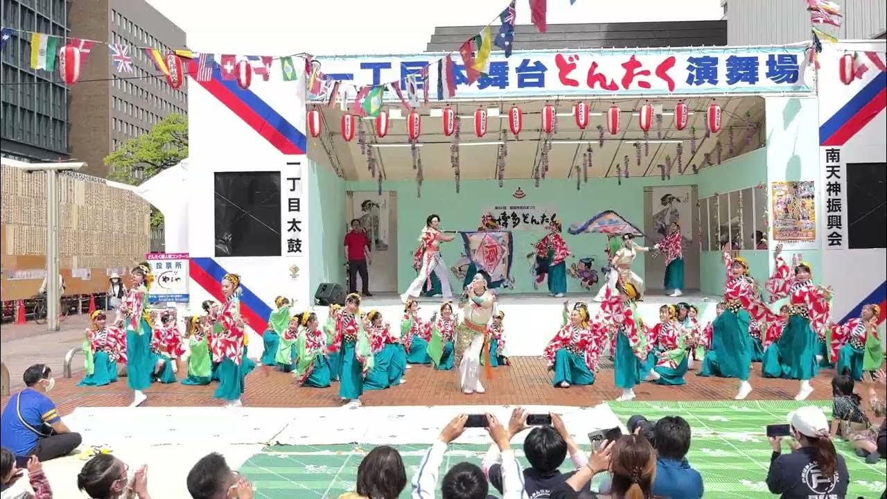 博多どんたく港まつり Yosakoi戸原たい！（1丁目本舞台）2023 05 04 Youtube