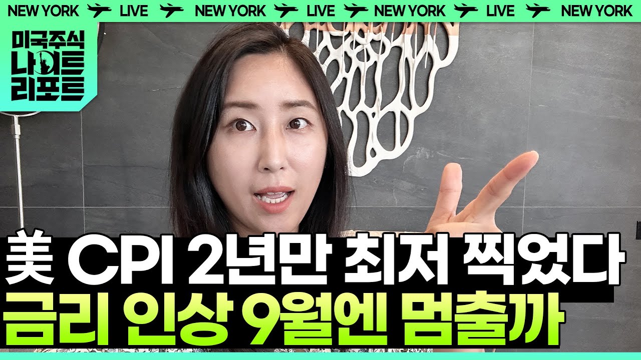 美 CPI 2년만 최저 찍었다! 금리 인상 9월엔 멈출까 | 정소람의 미나리 라이브 ON AIR - YouTube