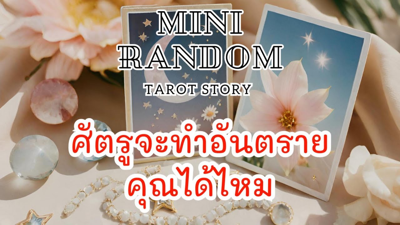 🎯Mini Random | ศัตรูจะทำอันตรายคุณได้ไหม - YouTube