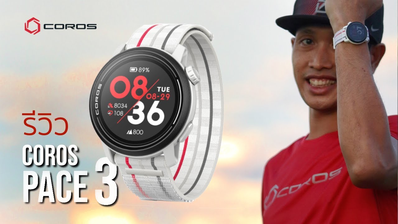 รีวิว Coros Pace 3 : นาฬิกาวิ่ง ราคาหลักพัน ที่ดีที่สุด?! - YouTube