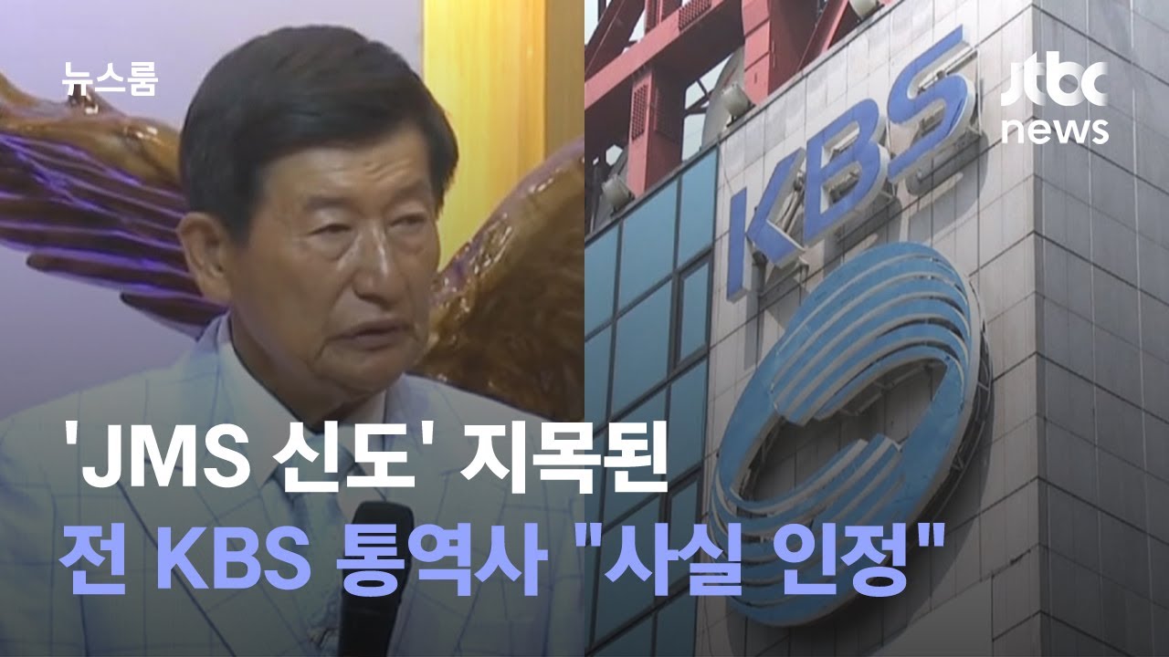 'JMS 신도' 지목된 전 KBS 통역사 "사실 인정"…사회 곳곳 퍼진 조력자들 / JTBC 뉴스룸 - YouTube