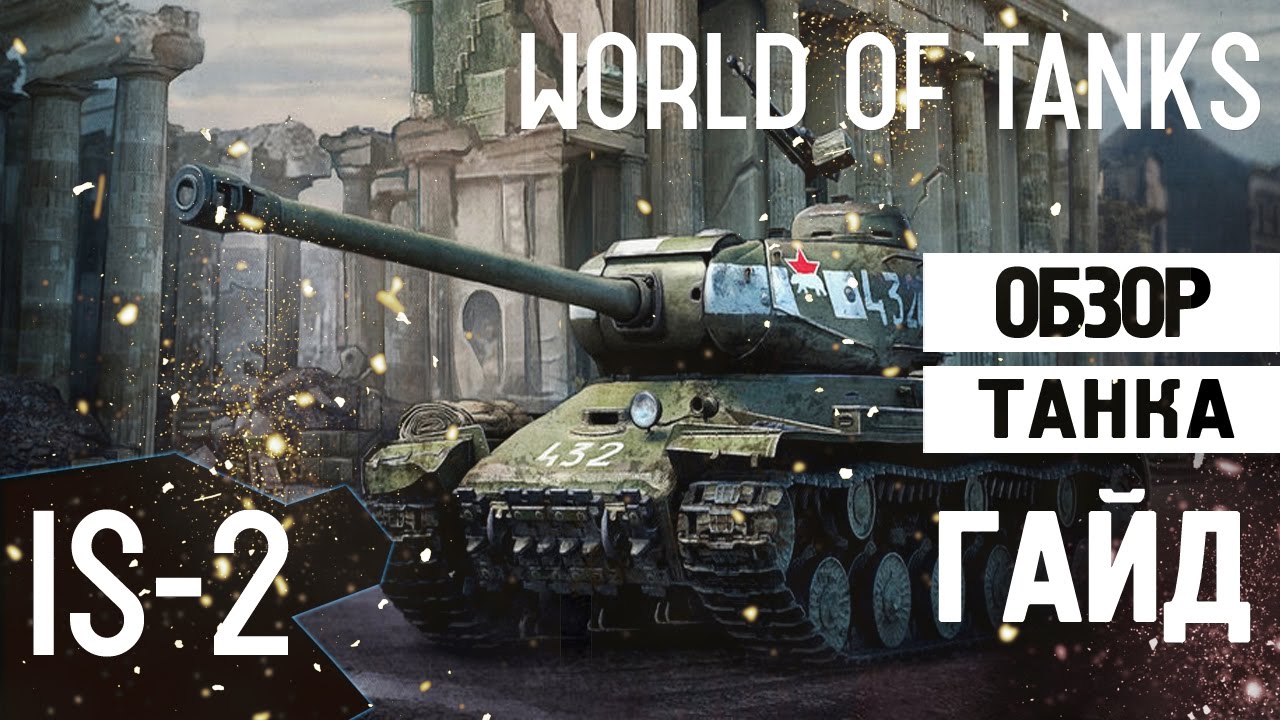 World of tanks IS-2 Обзор танка | Мой любимый танк - YouTube