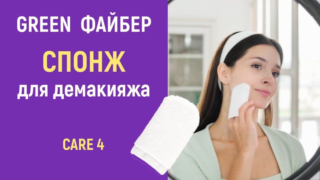 Файбер: Спонж для демакияжа от Greenway Global - YouTube