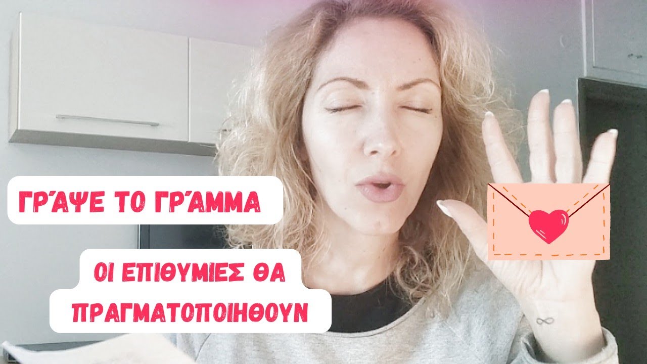 Γράψε Το ΓΡΑΜΜΑ ️Και Οι Επιθυμίες Σου Θα Πραγματοποιηθούν 🆘 - YouTube