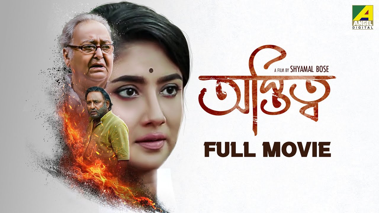 Astitwa - Bengali Full Movie | Soumitra Chatterjee | Bhaskar Banerjee | Supriyo Dutta - YouTube