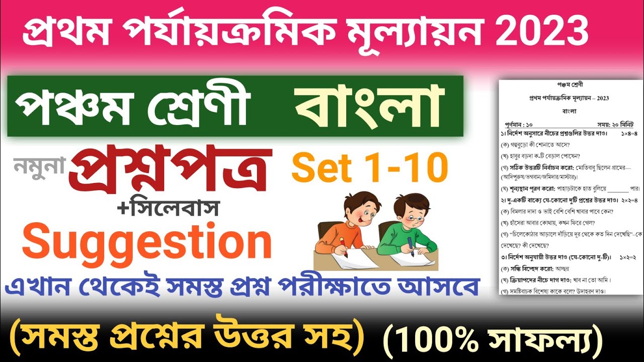 class 5 first unit test question paper 2023 | class 5 bangla suggestion ...