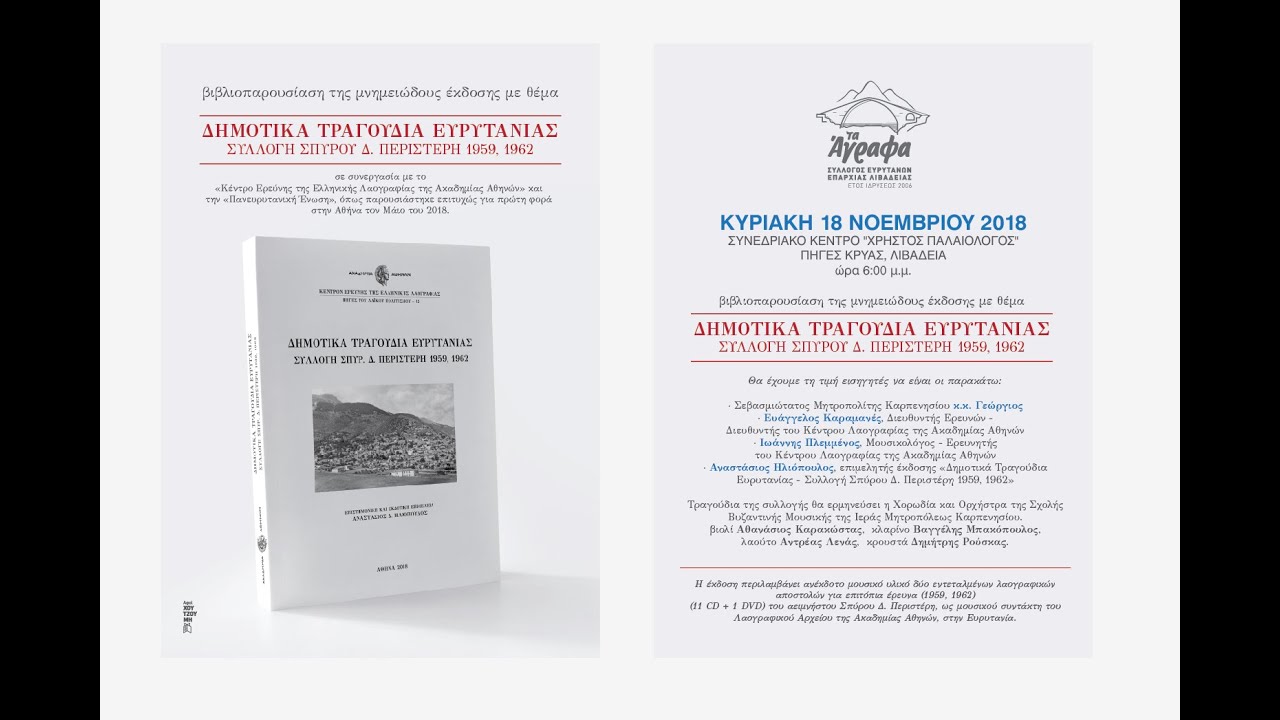 ΒΙΒΛΙΟΠΑΡΟΥΣΙΑΣΗ "Δημοτικά Τραγούδια Ευρυτανίας - Συλλογή Σπύρου Δ ...