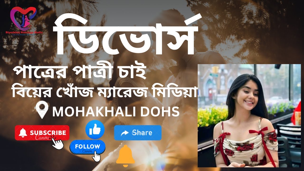 ডিভোর্স পাত্রের পাত্রী চাই Bangladeshi Marriage Media,Patro Patri Chai ...