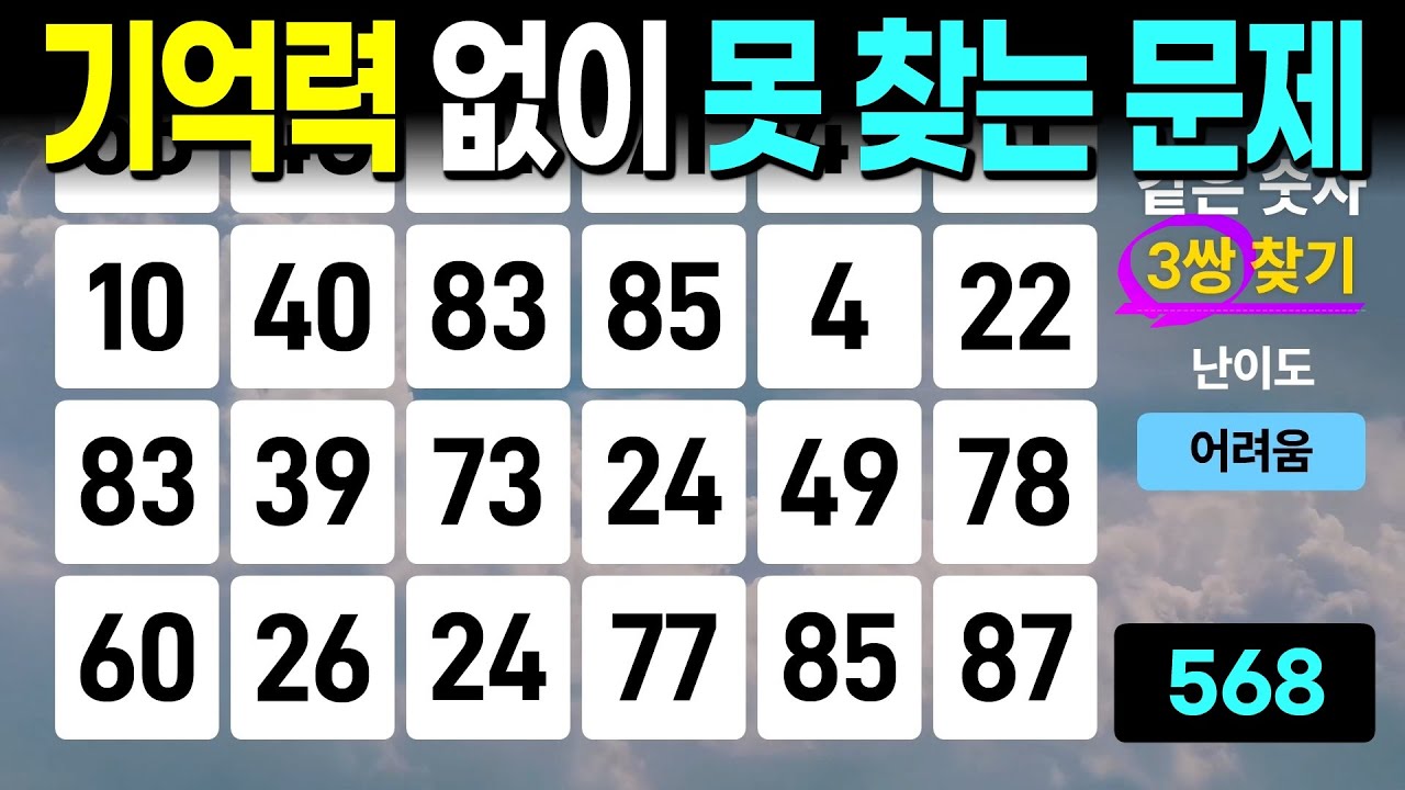 기억력이 줄어들면 찾지 못합니다 같은숫자찾기 치매예방퀴즈 치매예방활동 숫자퀴즈 숫자찾기 단어퀴즈 치매테스트