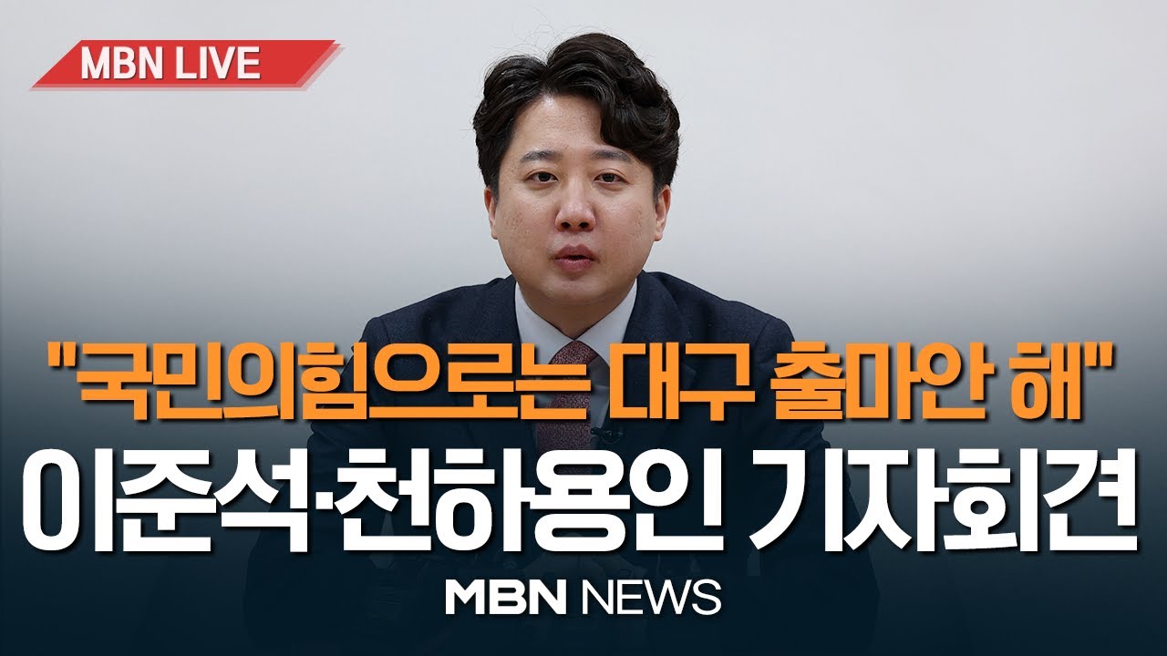 🔴[MBN LIVE] 대구 찾은 이준석, 연말 신당 시사..."창당 시기 빨라질 순 있어도 늦어질 수 없어" / 이준석 전 국민 ...
