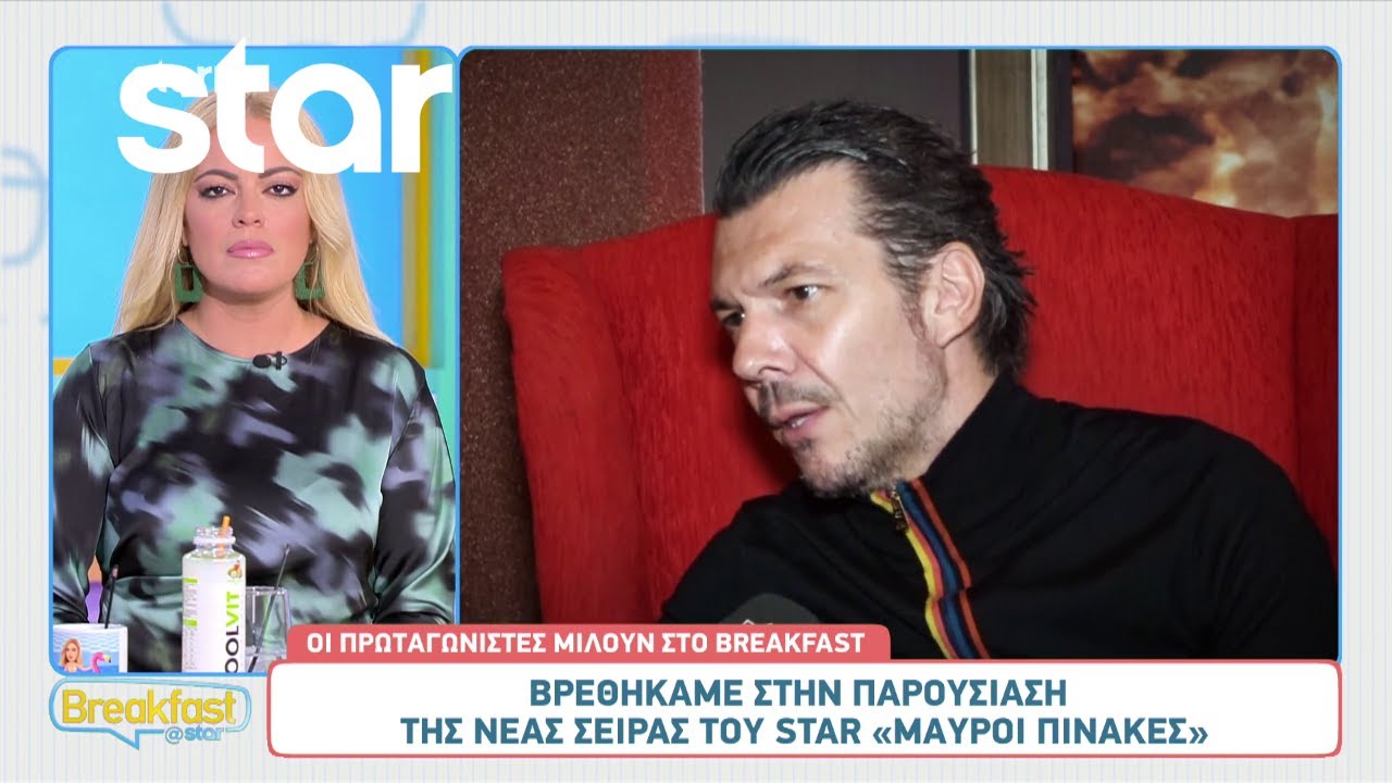 Το Breakfast@Star βρέθηκε στην παρουσίαση της νέας σειράς του Star ...