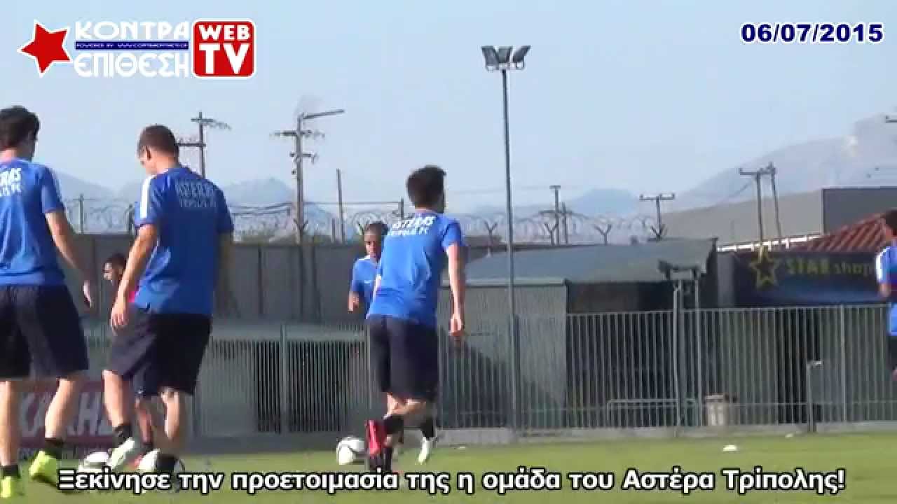 ΑΣΤΕΡΑΣ ΤΡΙΠΟΛΗΣ | ΕΠΙΣΗΜΗ ΠΡΩΤΗ ΠΡΟΠΟΝΗΣΗ ΣΕΖΟΝ 2015-2016 - YouTube