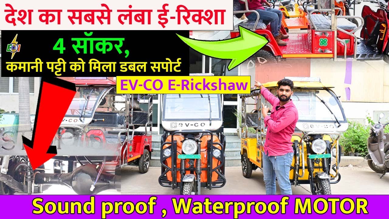 देश का सबसे लंबा ई-रिक्शा | Sound proof , Waterproof MOTOR | 4 सॉकर | ev-co E-Rickshaw - YouTube
