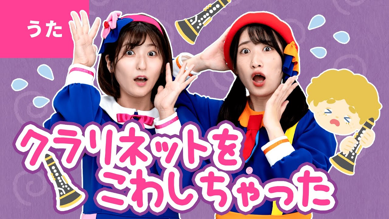 ♪クラリネットをこわしちゃった ぼくの だいすきな クラリネット〜♪〈振り付き〉 Youtube