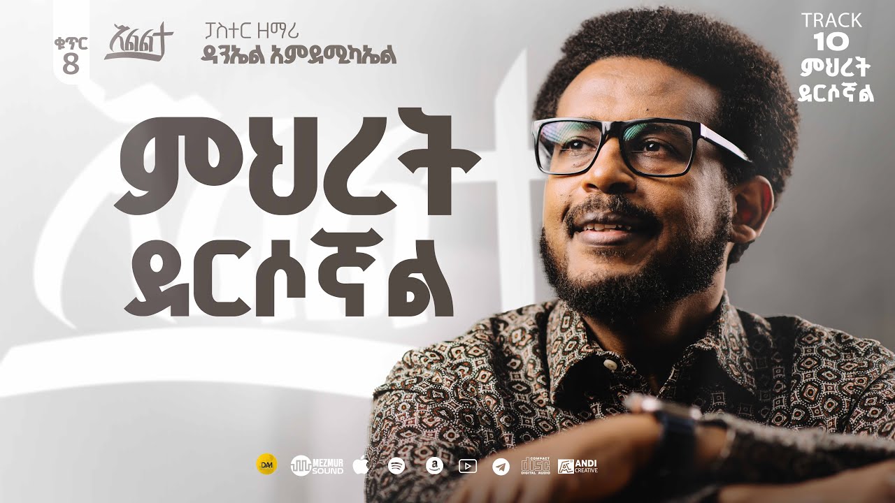 Daniel Amdemichael VOL. 8 | Track 10 | ምሕረት ደርሶኛል MIHRET DERSOGNAL ...