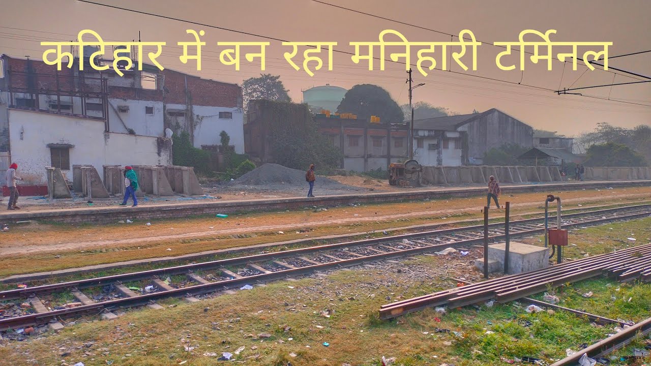 Manihari Terminal Katihar | कटिहार में बन रहा मनिहारी टर्मिनल - YouTube