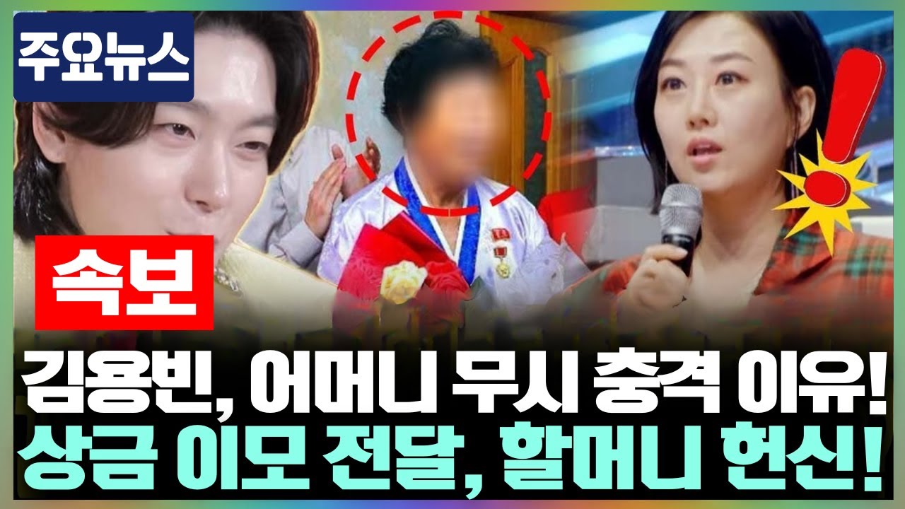 김용빈 미스터트롯3 우승 직후 어머니를 외면한 이유 상금 전액이 이모에게 전달된 사연과 할머니를 위한 선택이었다는 그의