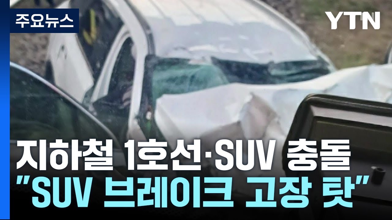 지하철 1호선으로 SUV 돌진...한때 운행 지연 / YTN - YouTube