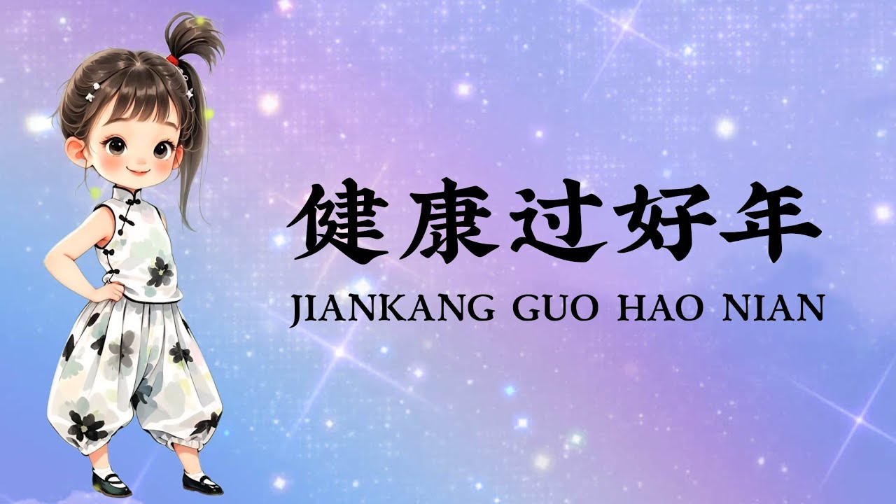 健康过好年 Reff (1) Jiankang Guo Hao Nian dance ai gerakan subtitle hanzi ...